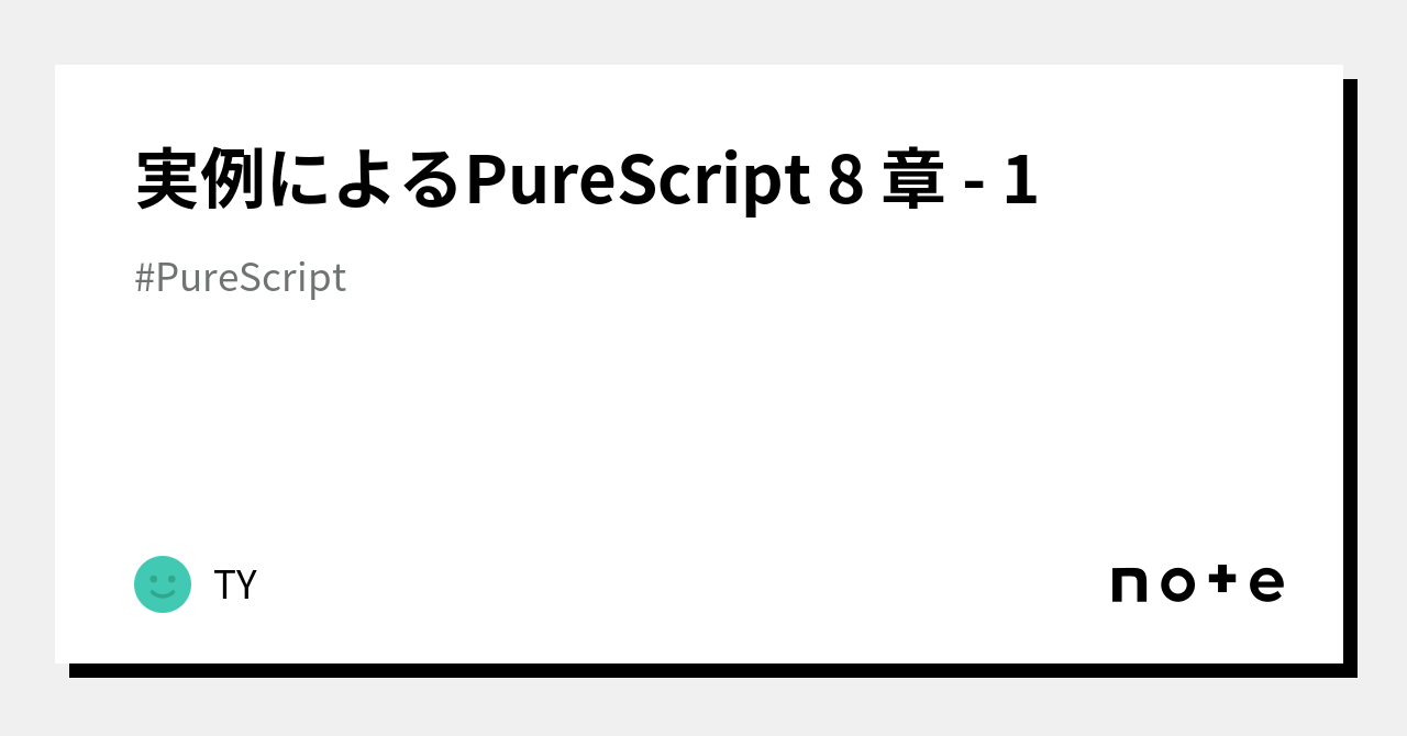 実例によるPureScript 8 章 - 1｜TY