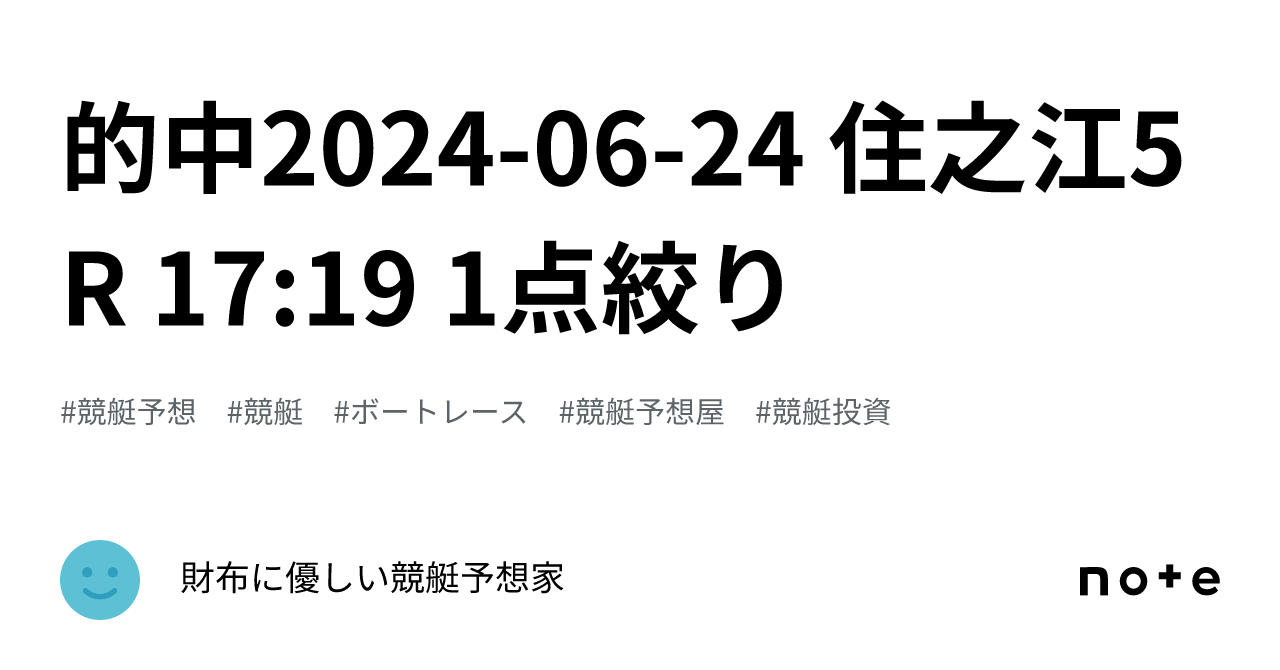 🎯的中🎯2024-06-24 住之江5R 17:19 1点絞り｜財布に優しい競艇予想家