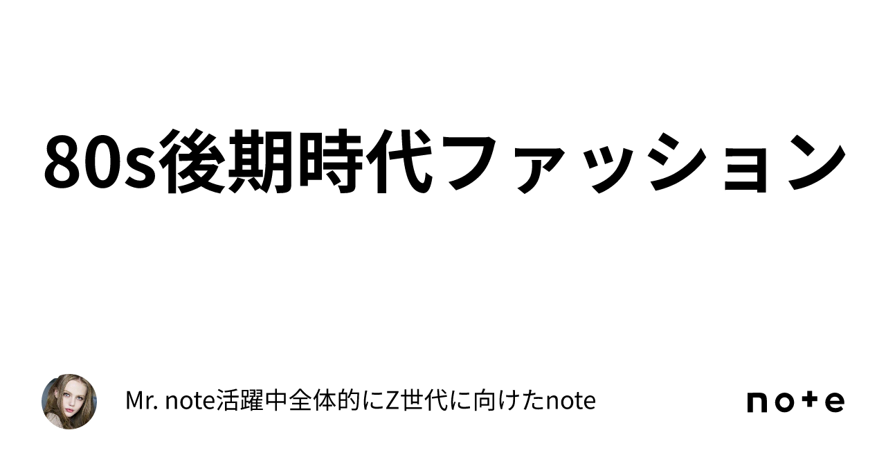 80s後期時代ファッション｜Mr. note廃人中🍭全体的にZ世代に向けたnote