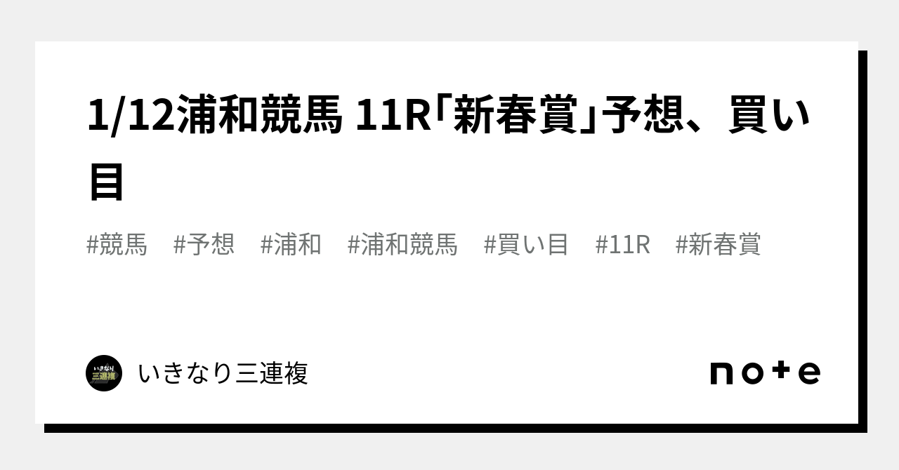 1/12浦和競馬 11R｢新春賞｣予想、買い目｜いきなり三連複
