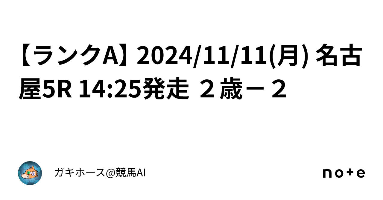 【ランクA】 2024/11/11(月) 名古屋5R 14:25発走 2歳－2｜ガキホース@競馬AI