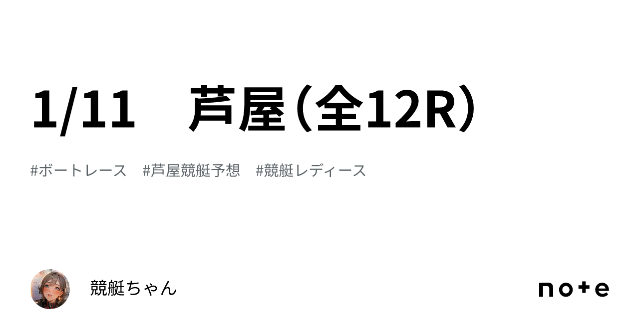 1/11 芦屋（全12R）｜競艇ちゃん🚤
