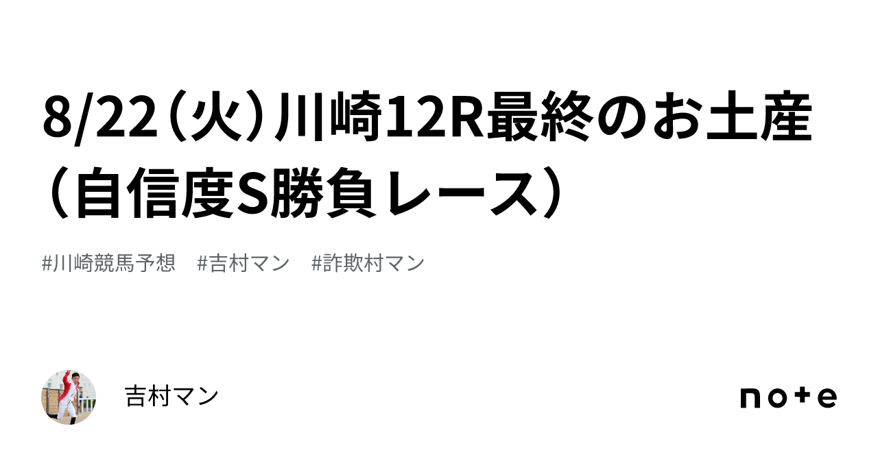 8/22（火）川崎12R最終のお土産（自信度S勝負レース）｜吉村マン