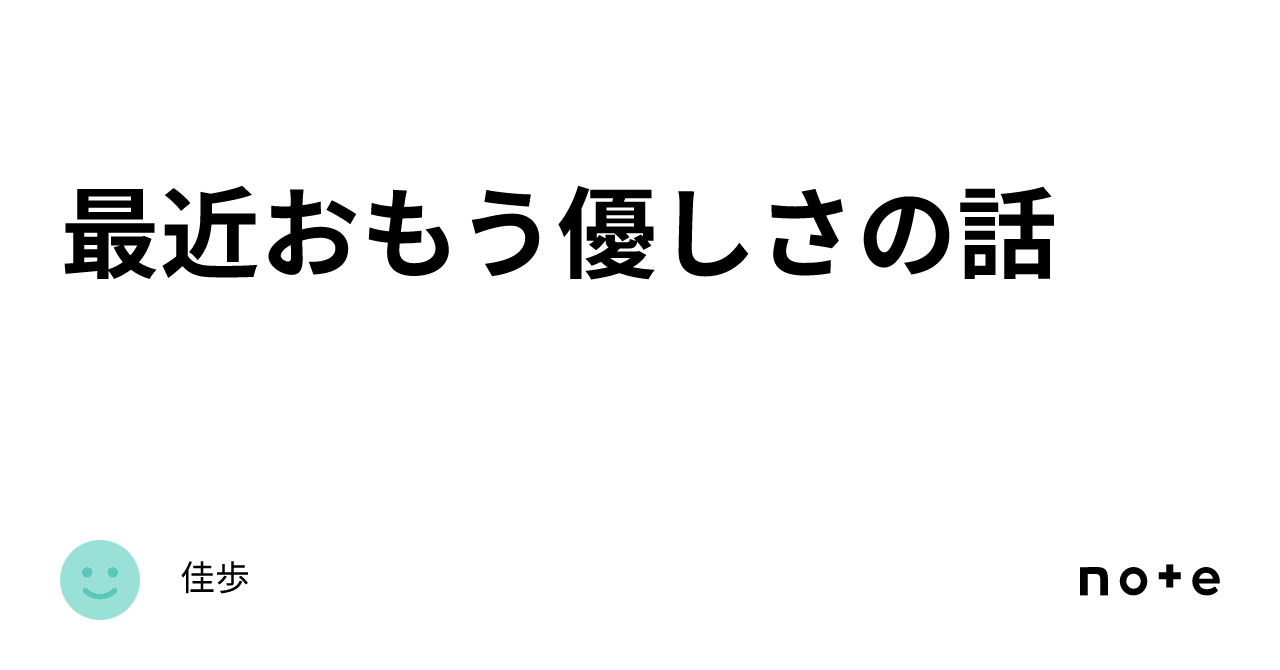 最近おもう優しさの話|佳歩