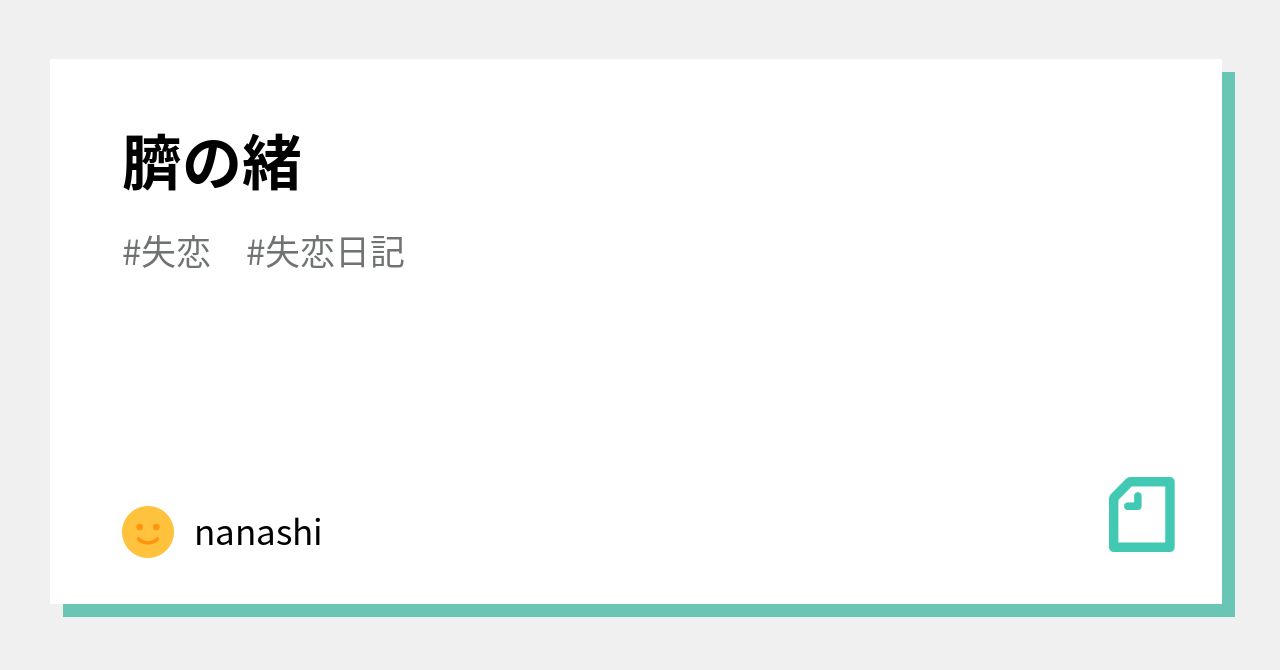 臍の緒｜nanashi｜note