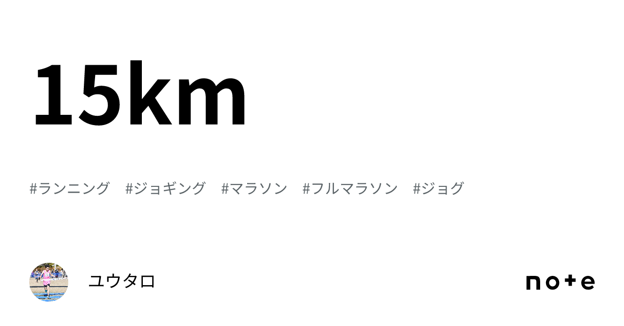 15km｜ユウタロ