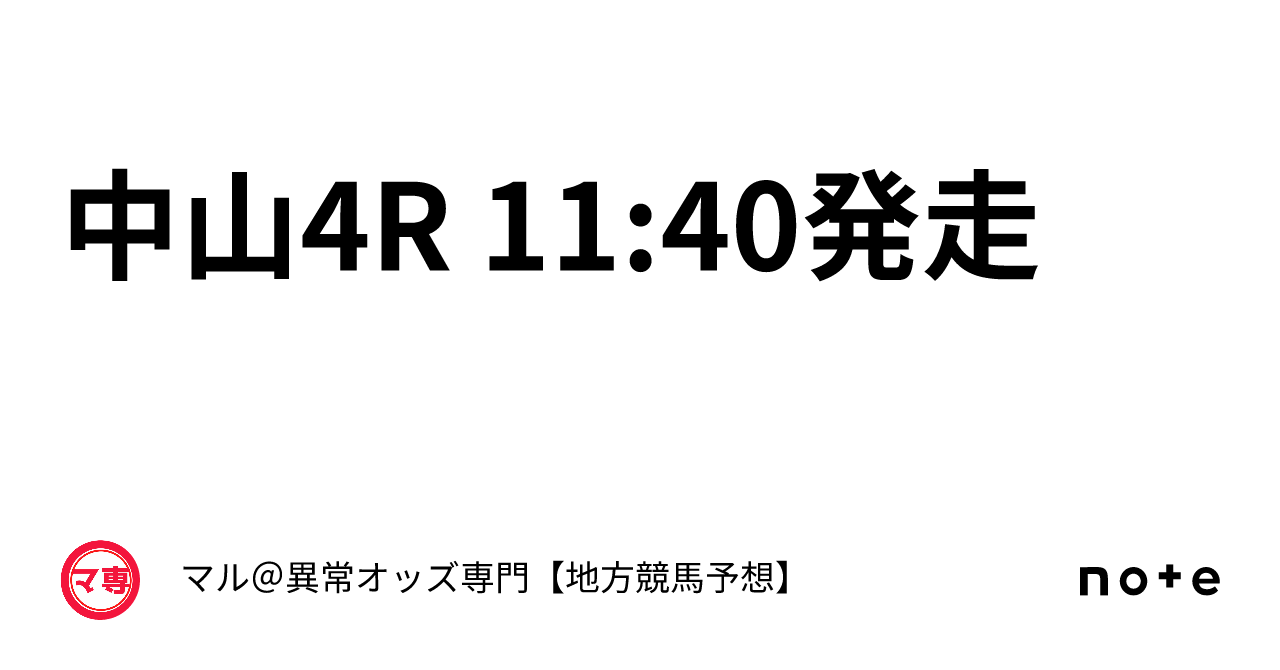 中山4R 11:40発走｜マル＠異常オッズ専門【地方競馬予想】