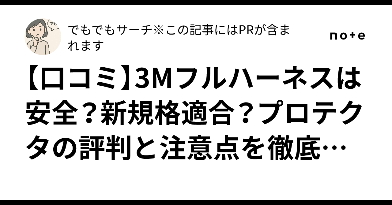【口コミ】3Mフルハーネスは安全？新規格適合？プロテクタの評判と注意点を徹底レビュー｜でもでもサーチ※この記事にはPRが含まれます