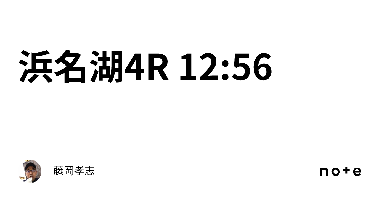 浜名湖4R 12:56｜藤岡孝志