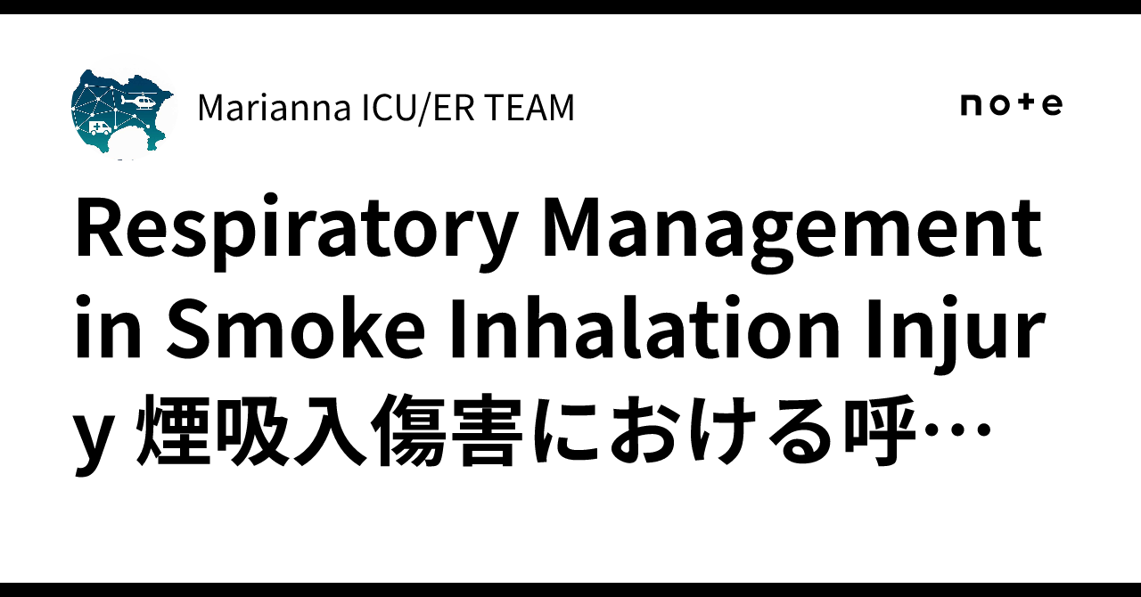 Respiratory Management in Smoke Inhalation Injury 煙吸入傷害における呼吸管理 J Burn ...