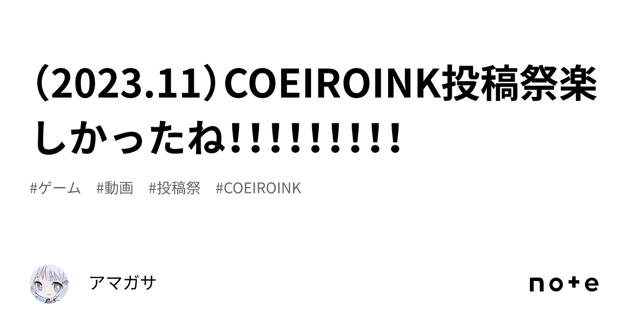 （2023.11）COEIROINK投稿祭楽しかったね！！！！！！！！！｜アマガサ