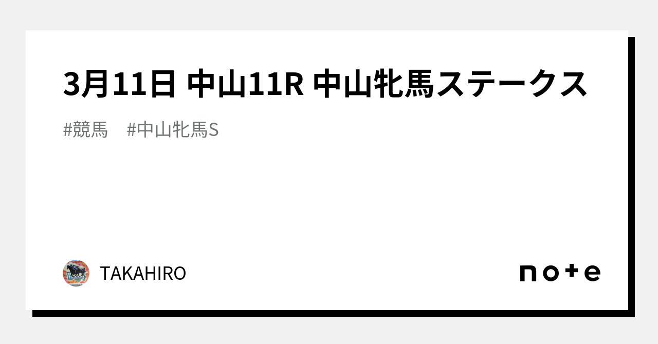 3月11日 中山11R 中山牝馬ステークス｜TAKAHIRO｜note