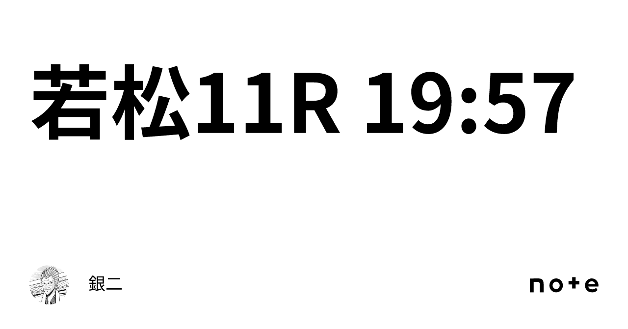 若松11R 19:57｜銀二