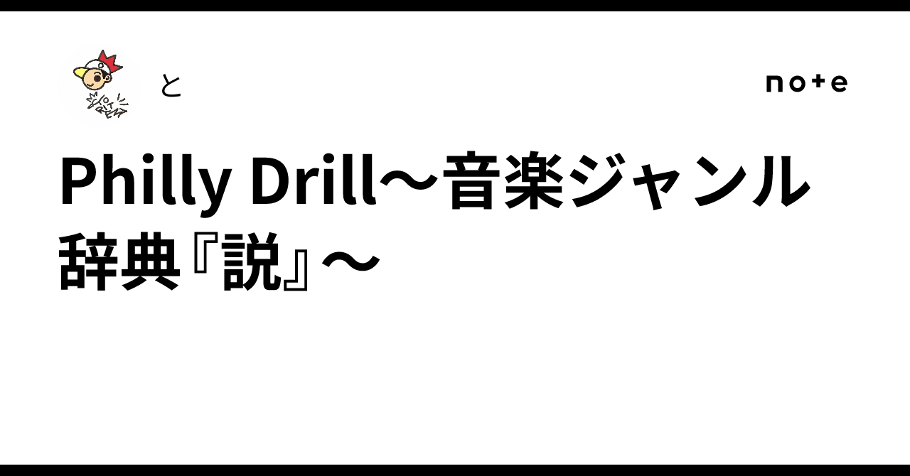 Philly Drill〜音楽ジャンル辞典『説』〜｜と