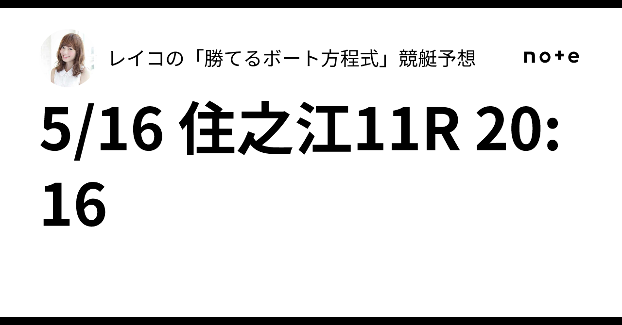5/16 住之江11R 20:16｜レイコの「勝てるボート方程式」💄競艇予想