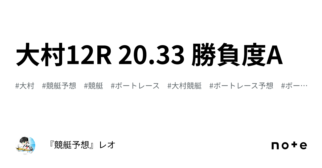 大村12R 20.33 勝負度A｜『競艇予想』レオ