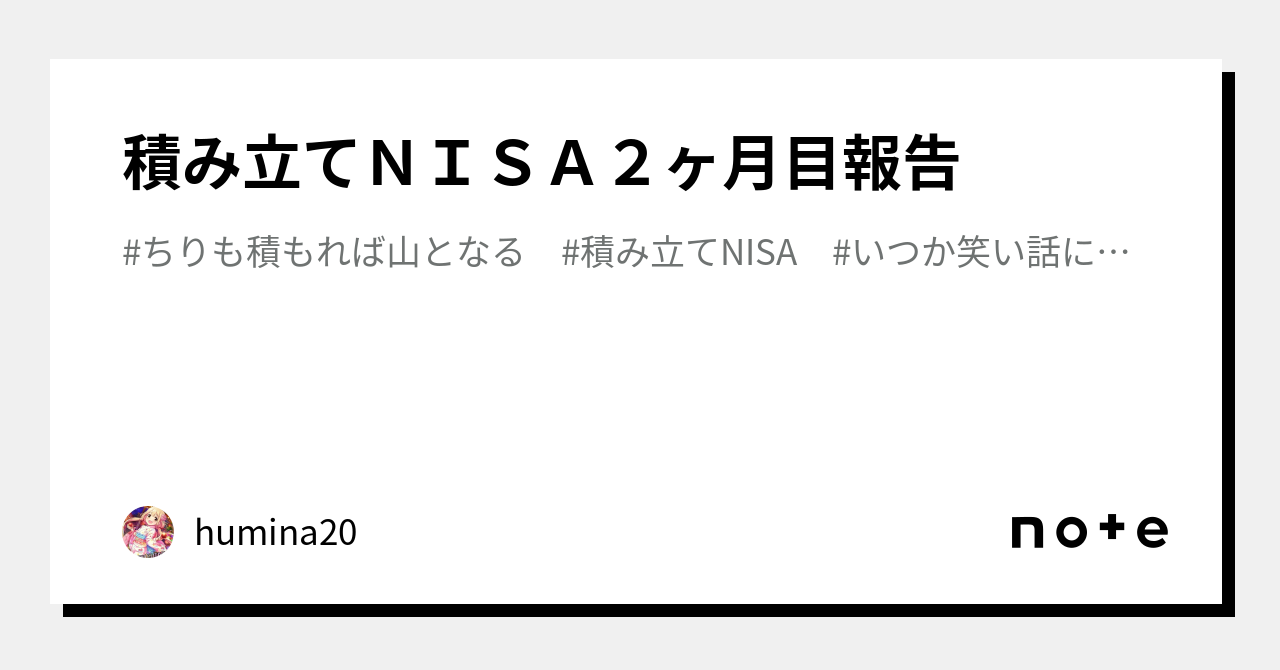 積み立てNISA2ヶ月目報告｜humina20｜note