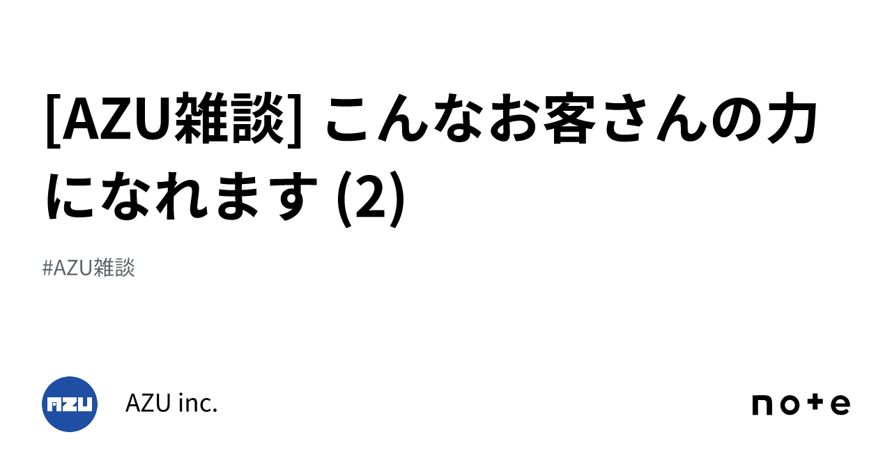 [AZU雑談] こんなお客さんの力になれます (2)｜AZU inc.