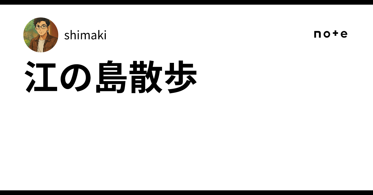江の島散歩｜shimaki