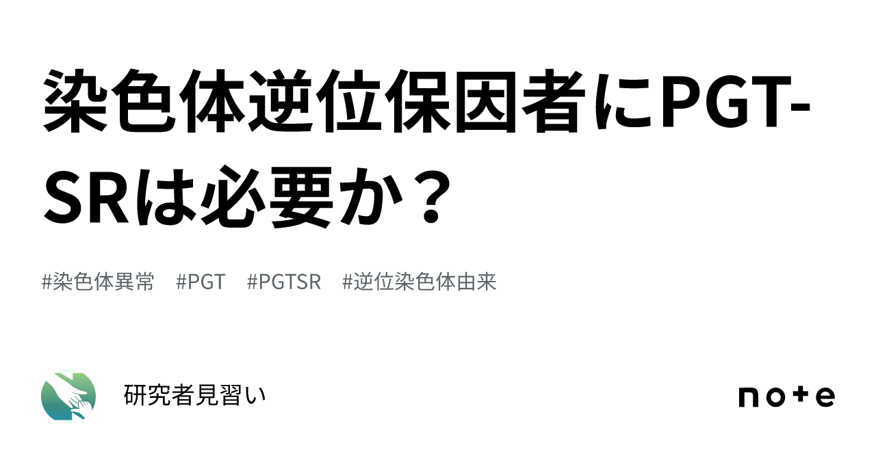 染色体逆位保因者にPGT-SRは必要か？｜研究者見習い