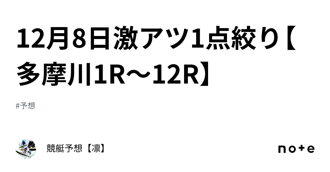 12月8日🔥激アツ1点絞り🔥【多摩川1R～12R】｜競艇予想【凛】