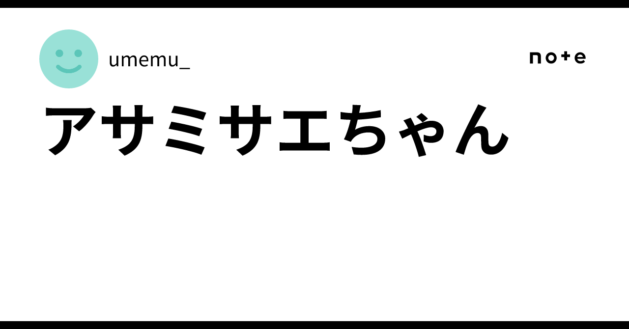 アサミサエちゃん｜umu