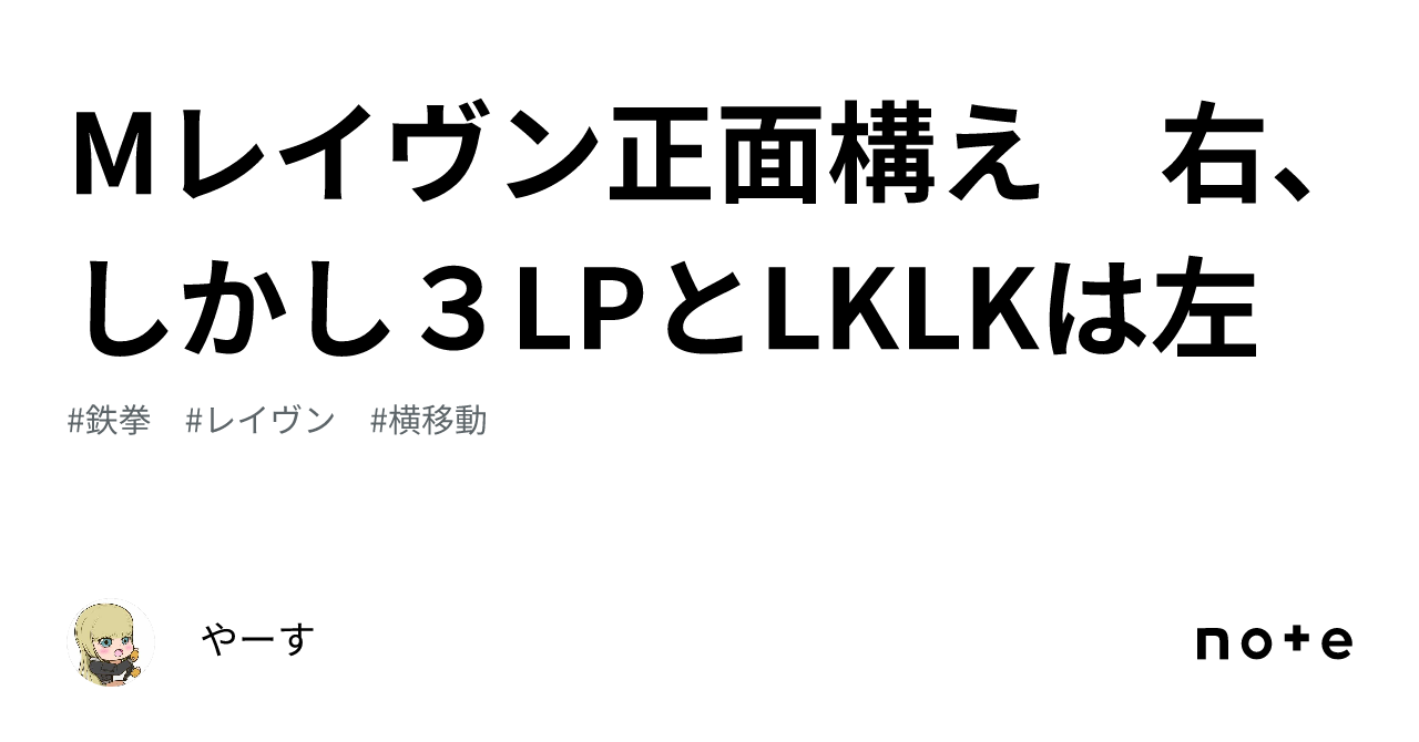 Mレイヴン正面構え 右、しかし3LPとLKLKは左｜やーす