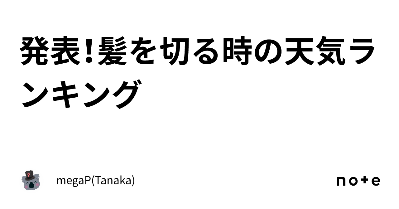 発表！髪を切る時の天気ランキング｜megaP(Tanaka)