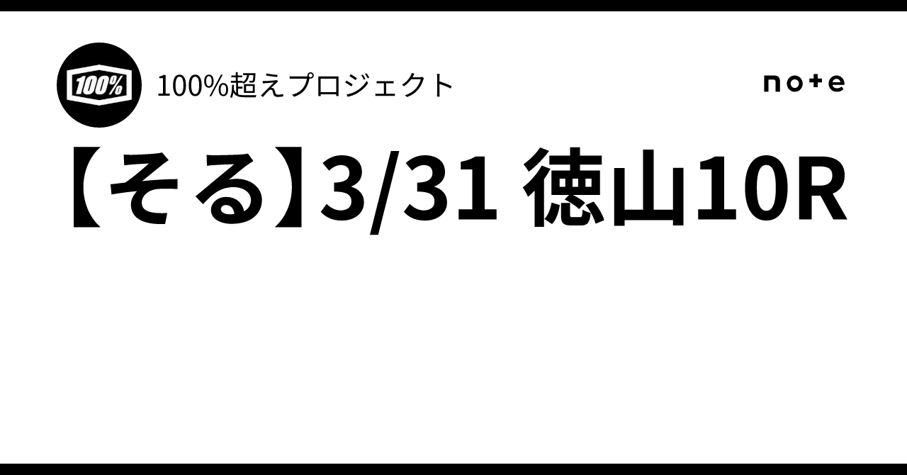【そる】3/31 徳山10R｜100%超えプロジェクト