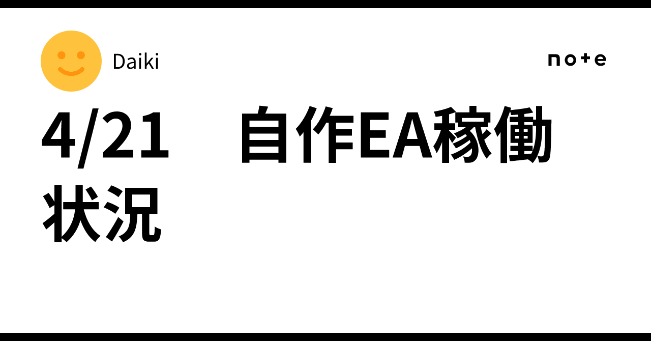 4/21 自作EA稼働状況｜Daiki