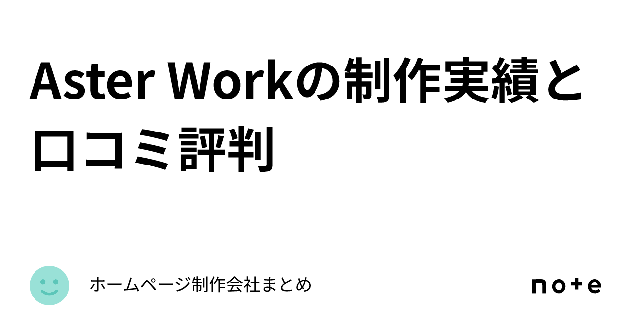 Aster Workの制作実績と口コミ評判｜ホームページ制作会社まとめ