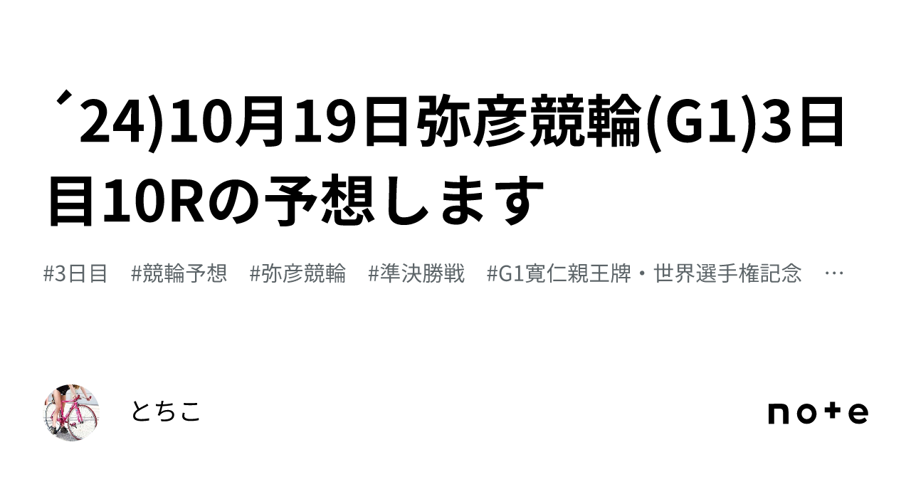 ´24)10月19日弥彦競輪(G1)3日目10Rの予想します｜とちこ