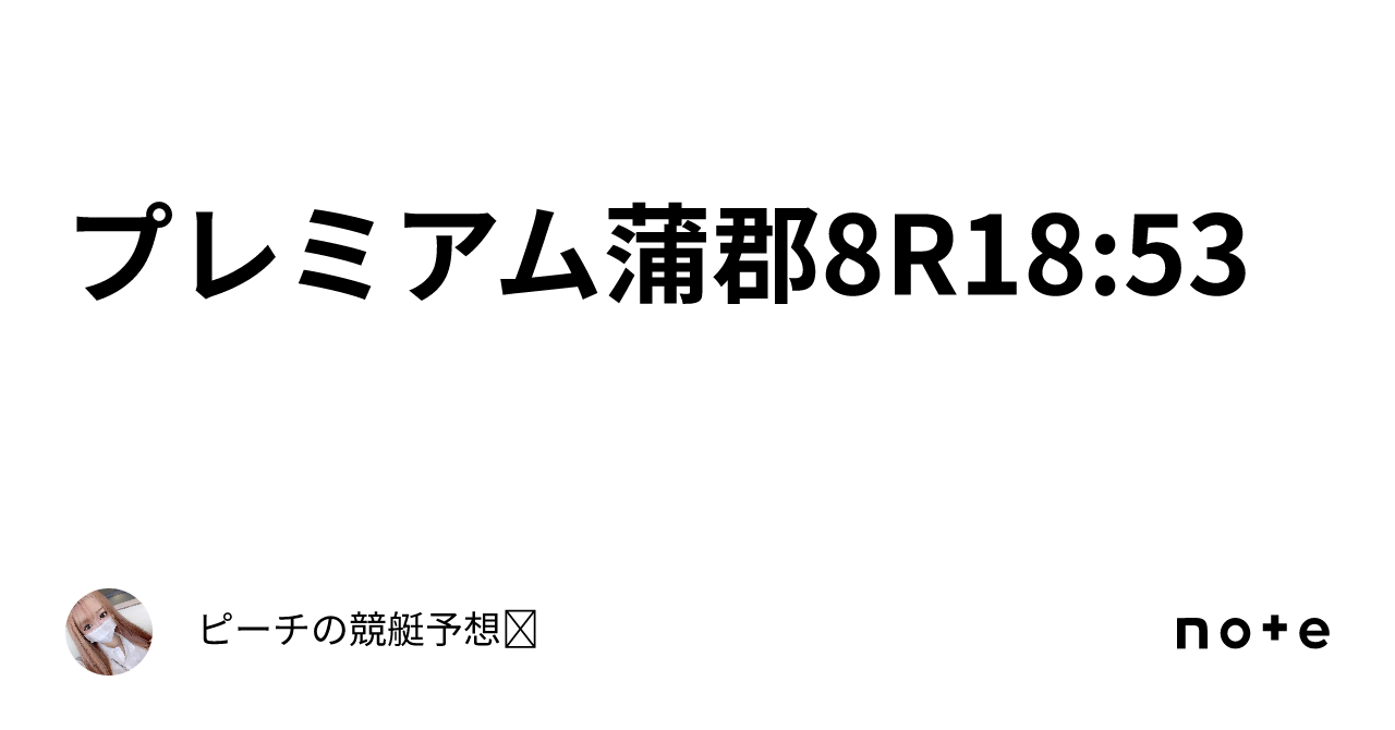 🌈⚡️プレミアム⚡️🌈蒲郡8R18:53｜ピーチの競艇予想🍑𖤐