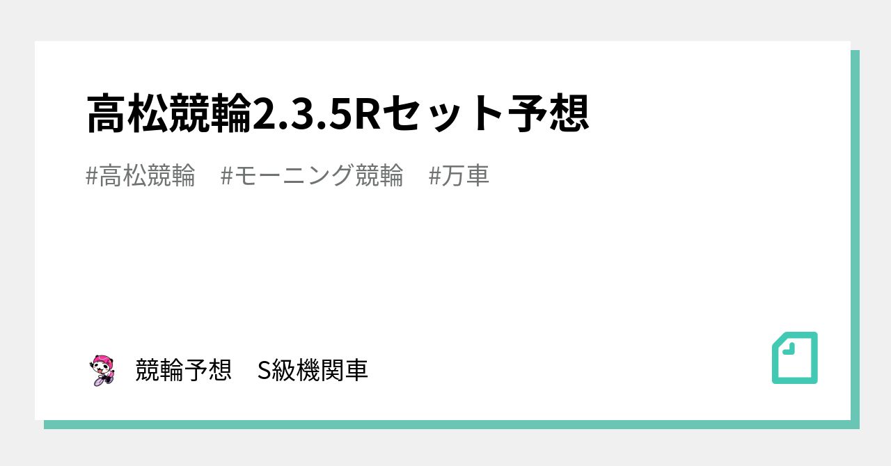 高松競輪2.3.5Rセット予想｜🚴‍♀️競輪予想 SS級機関車🚴‍♀️