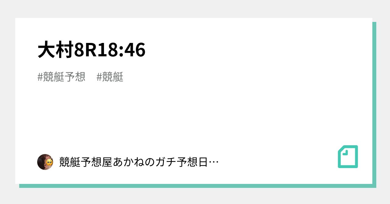 大村8R18:46｜競艇予想屋あかねのガチ予想日誌