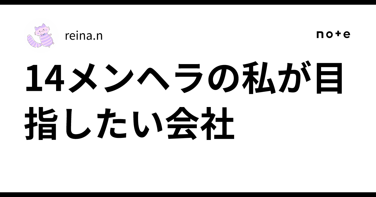 14メンヘラの私が目指したい会社｜reina.n