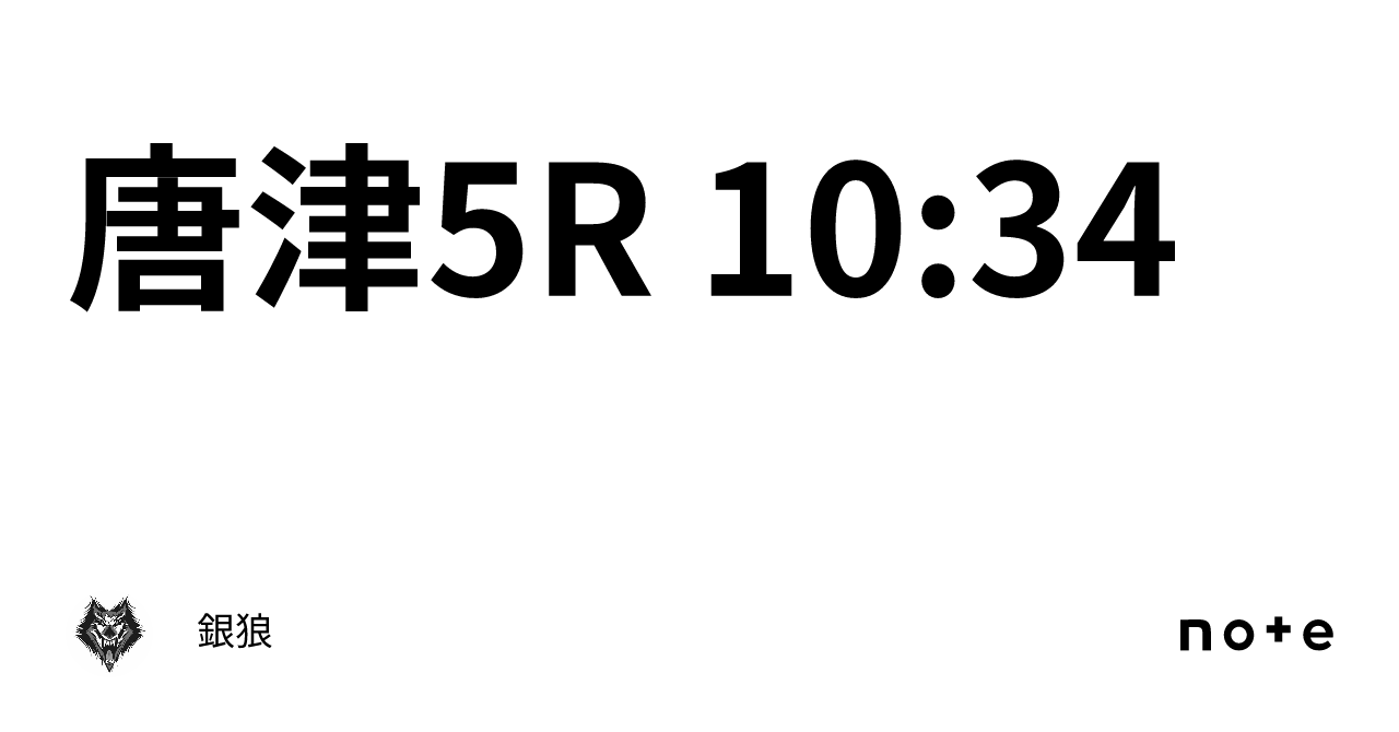 唐津5R 10:34 ｜銀狼