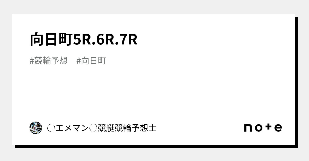 向日町🔥5R.6R.7R🔥｜☕️えめまん☕️競輪予想師｜note