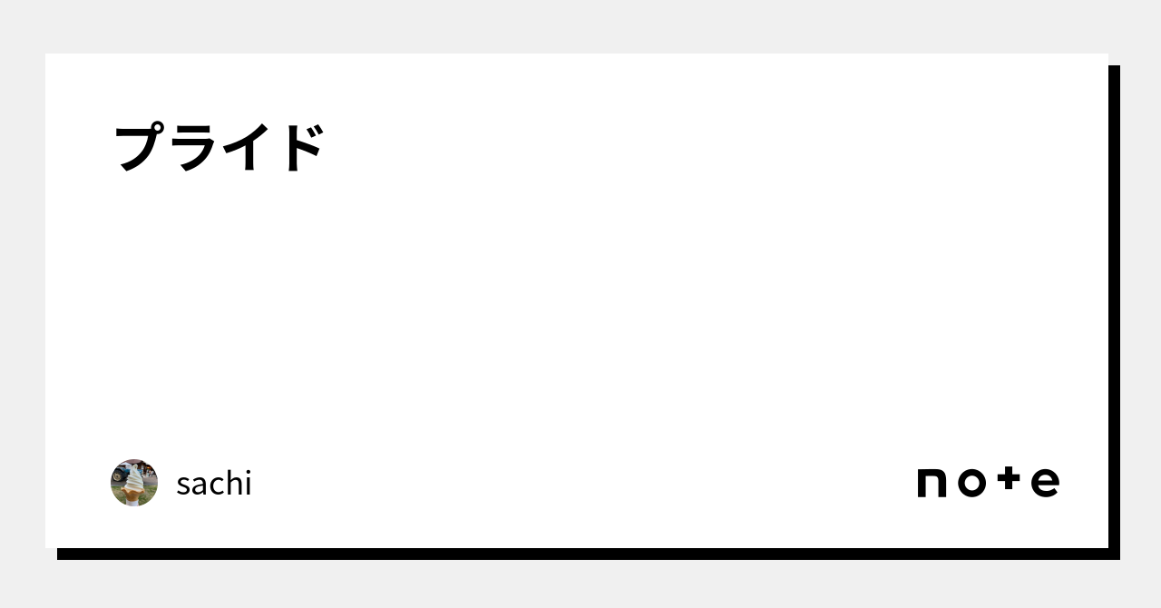 プライド｜sachi｜note