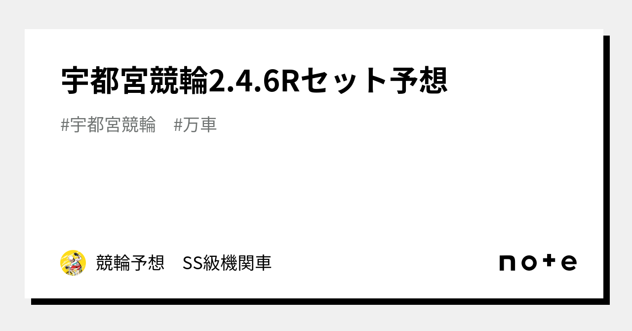 宇都宮競輪2.4.6Rセット予想｜🚴‍♀️競輪予想 SS級機関車🚴‍♀️