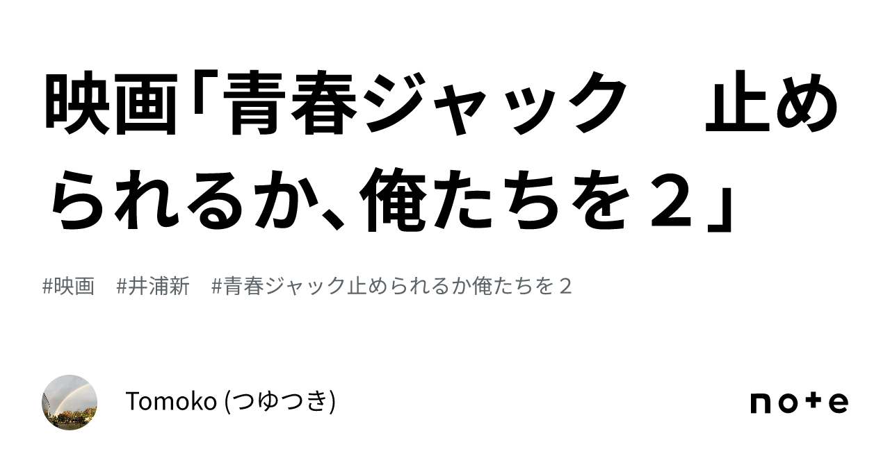 映画「青春ジャック 止められるか、俺たちを2」｜Tomoko (つゆつき)