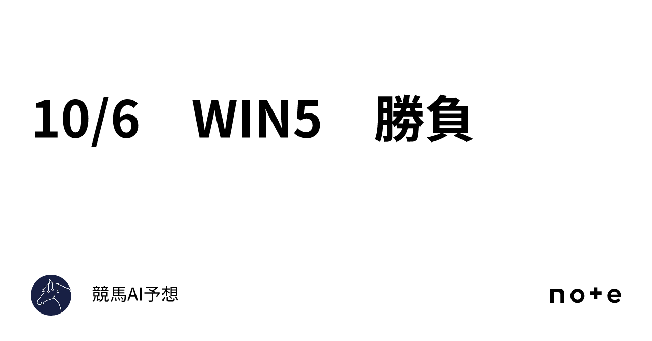 🔥10/6 WIN5 勝負🔥｜競馬AI予想