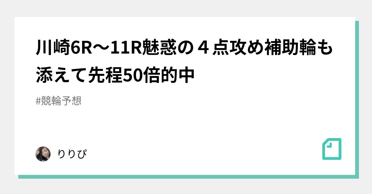 川崎🌈6R〜11R🌈魅惑の4点攻め💜補助輪も添えて🚴先程50倍的中🎯｜りりぴ