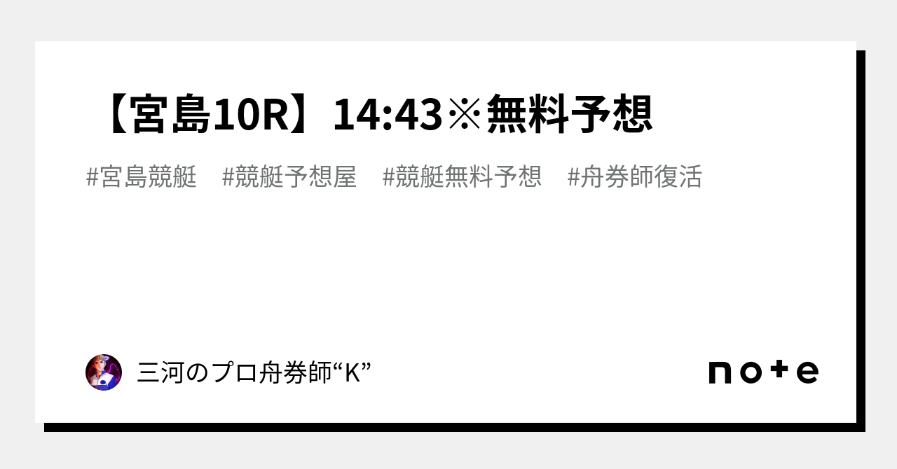 【宮島10R】14:43※無料予想｜プロ舟券師“K”