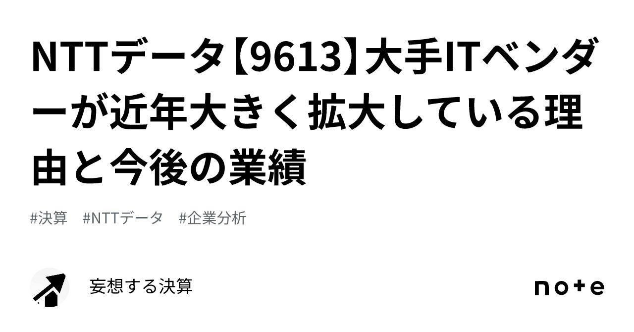 NTTデータ【9613】大手ITベンダーが近年大きく拡大している理由と今後の業績｜妄想する決算