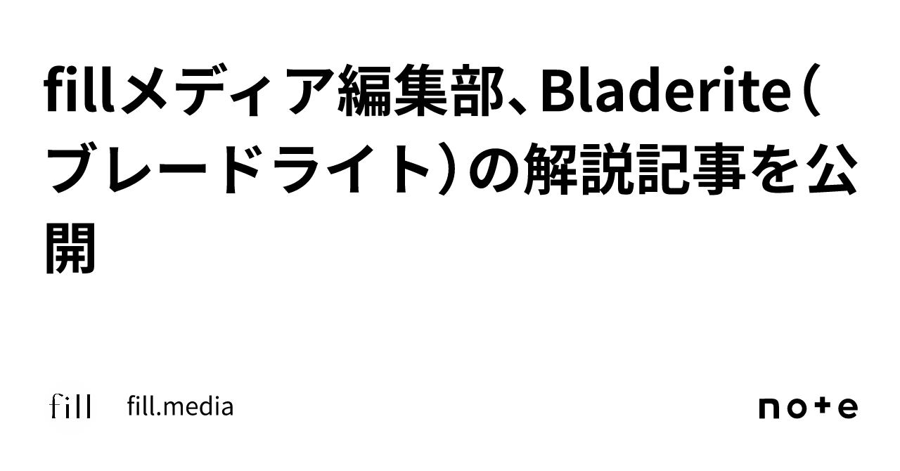 fillメディア編集部、Bladerite（ブレードライト）の解説記事を公開｜fill.media