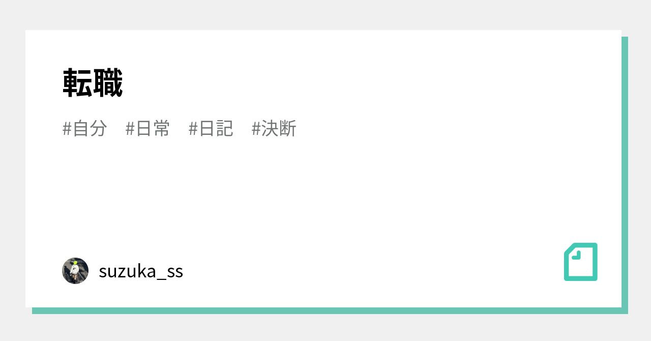 転職｜suzuka_ss｜note