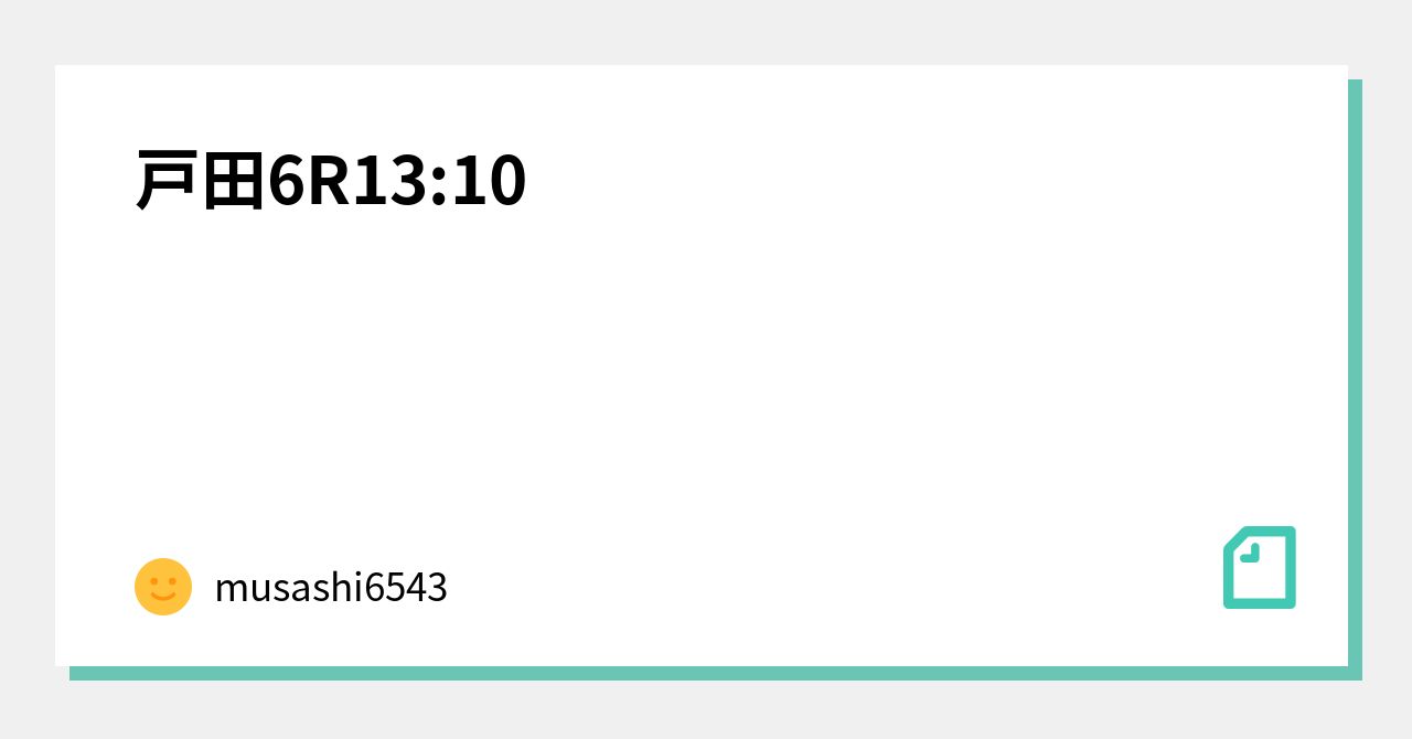 戸田6R13:10｜musashi6543｜note