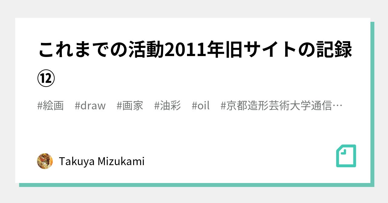 これまでの活動2011年旧サイトの記録⑫｜Takuya Mizukami