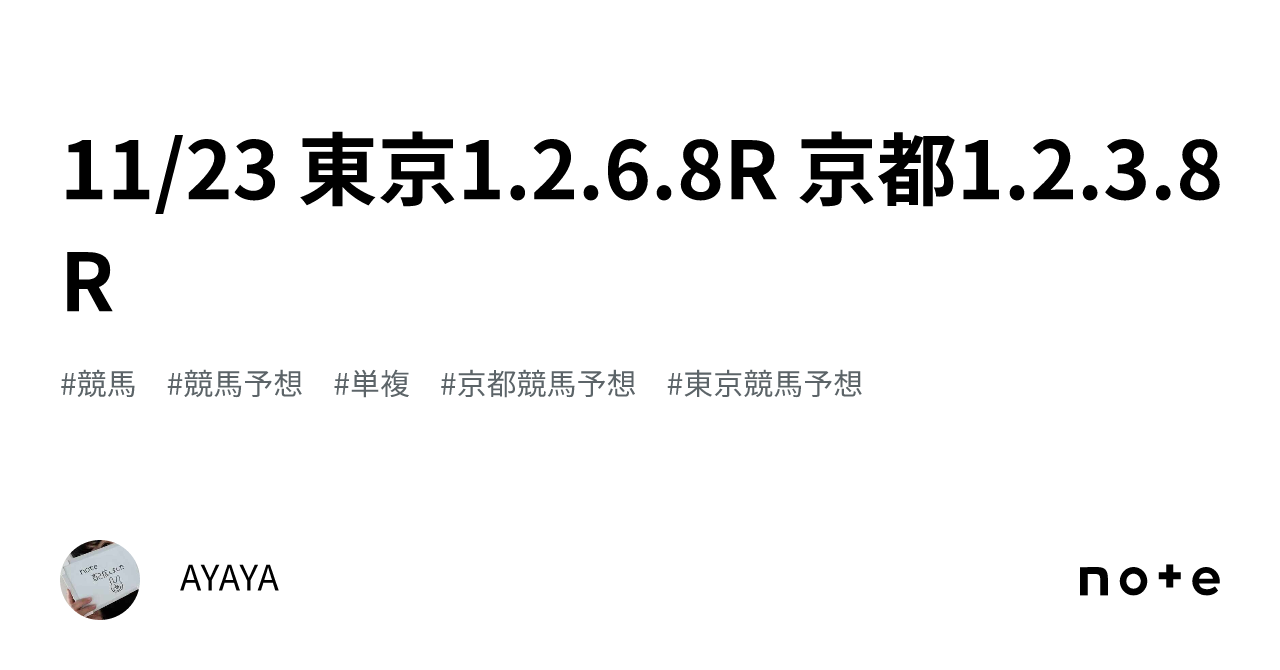 11/23 東京1.2.6.8R 京都1.2.3.8R🐴 ️｜AYAYA